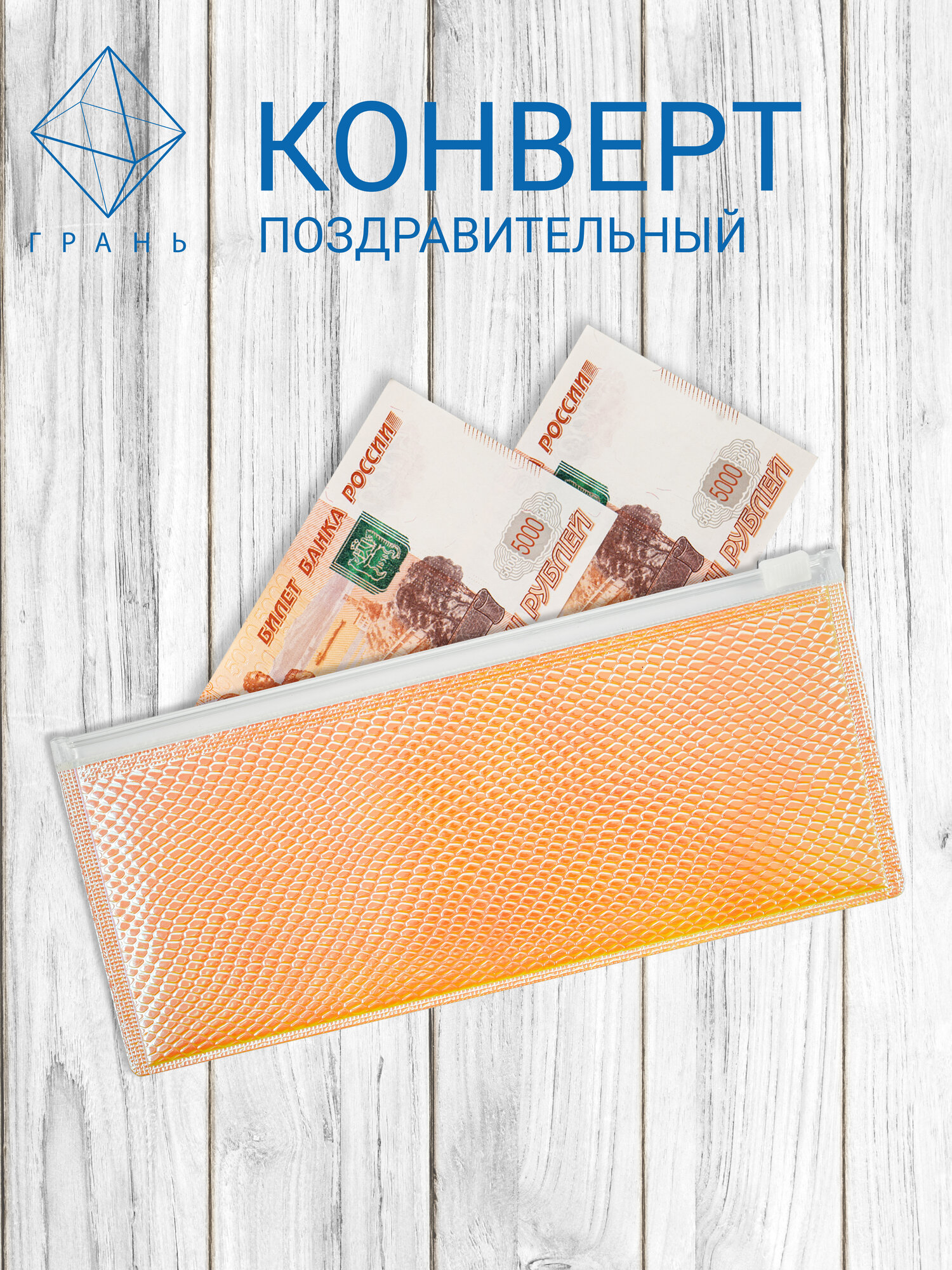 Конверт для денег на молнии