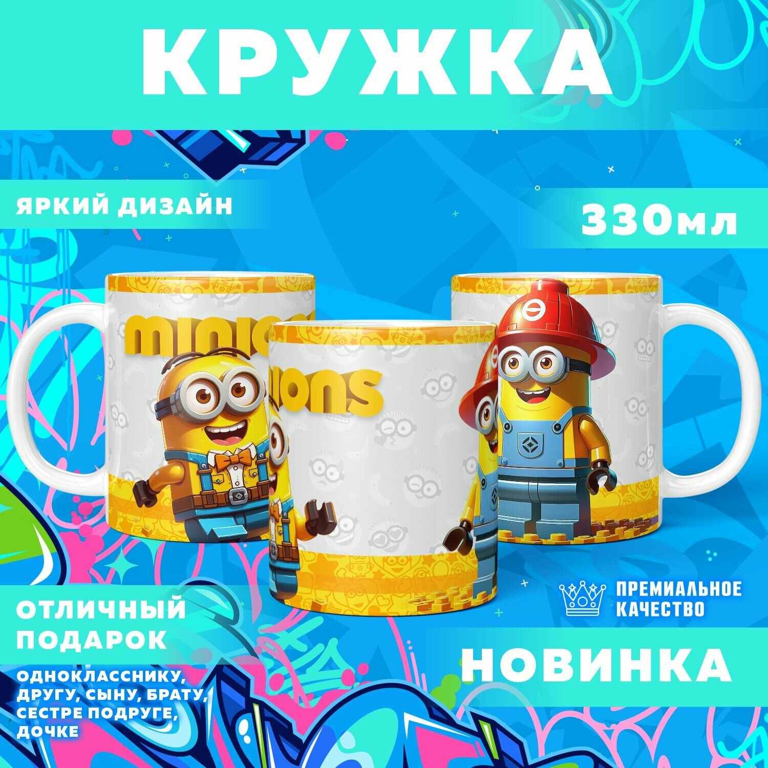 Кружка "The Minions / Миньоны" PrintMania 330мл