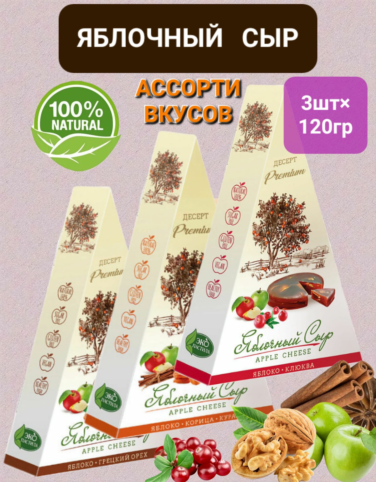 Яблочный сыр " Ассорти вкусов" 3шт*120гр