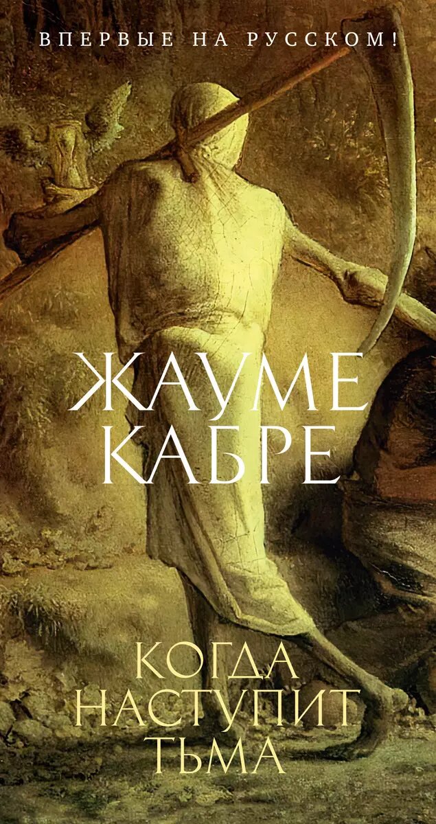 Книга Иностранка Когда наступит тьма. 2023 год, Кабре Ж.