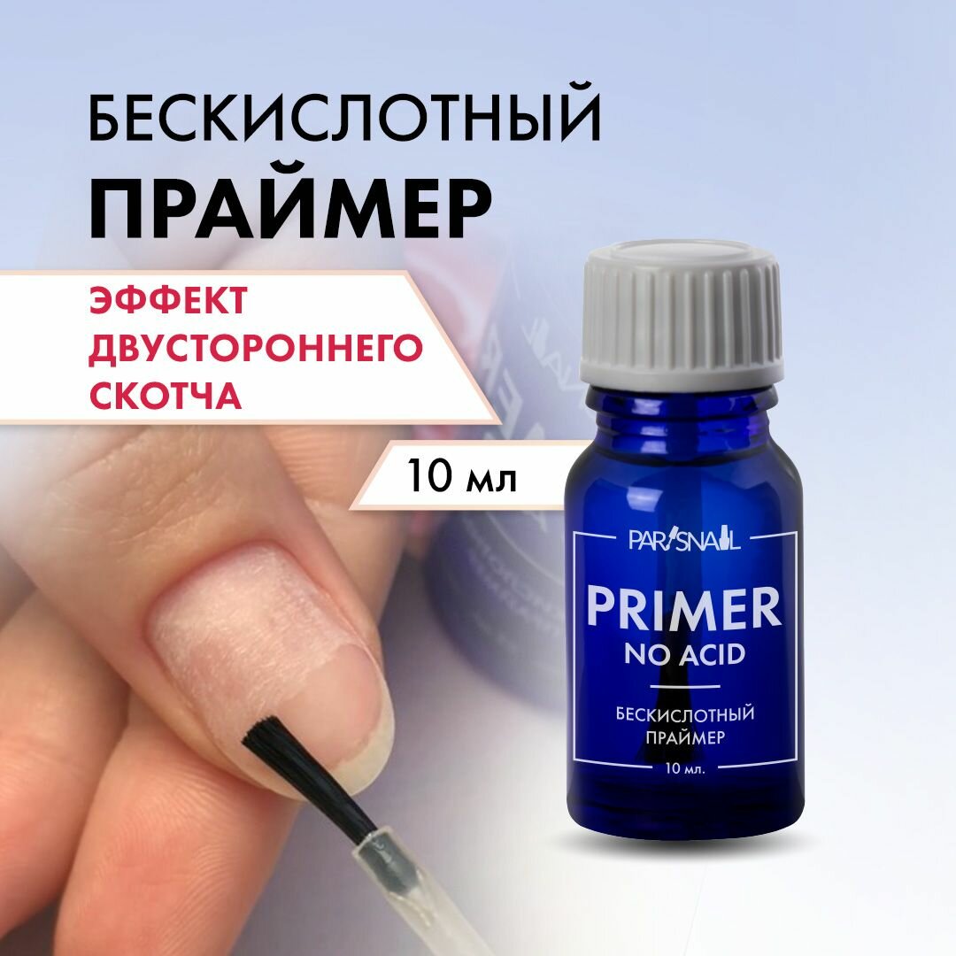 Праймер бескислотный для ногтей ParisNail 10 мл
