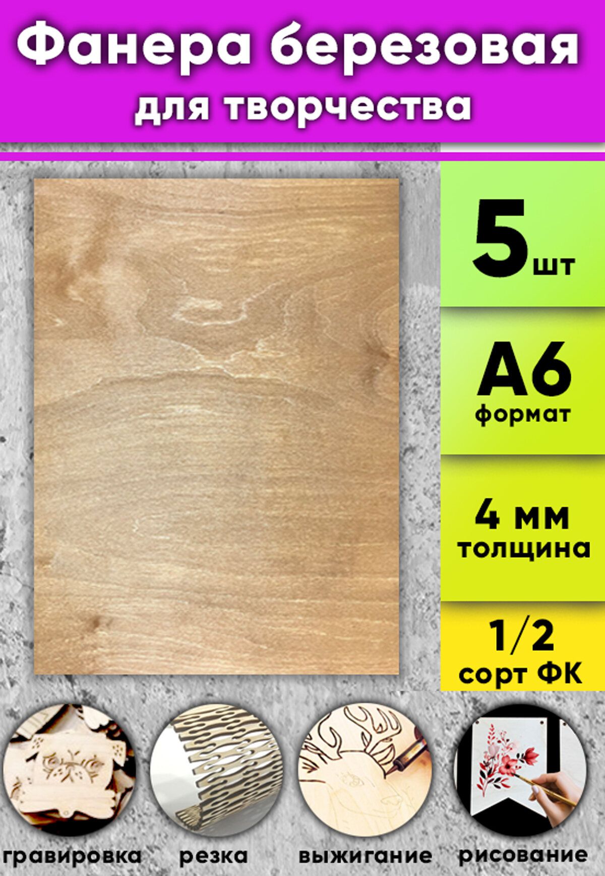 Фанера березовая для творчества, светлый орех, 4 мм, А6, 5 шт