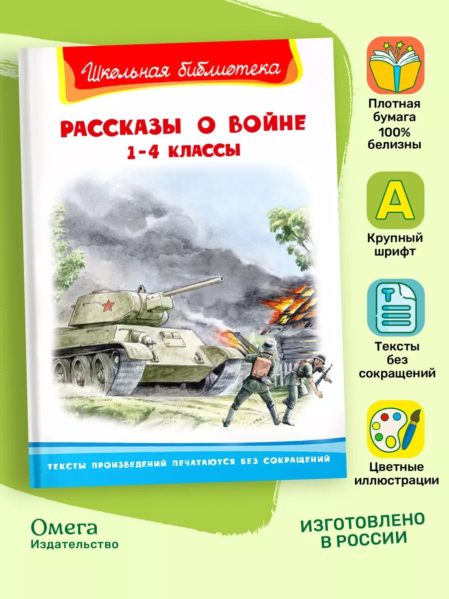 Рассказы о войне 1-4 классы. Внеклассное чтение. Омега-Пресс.