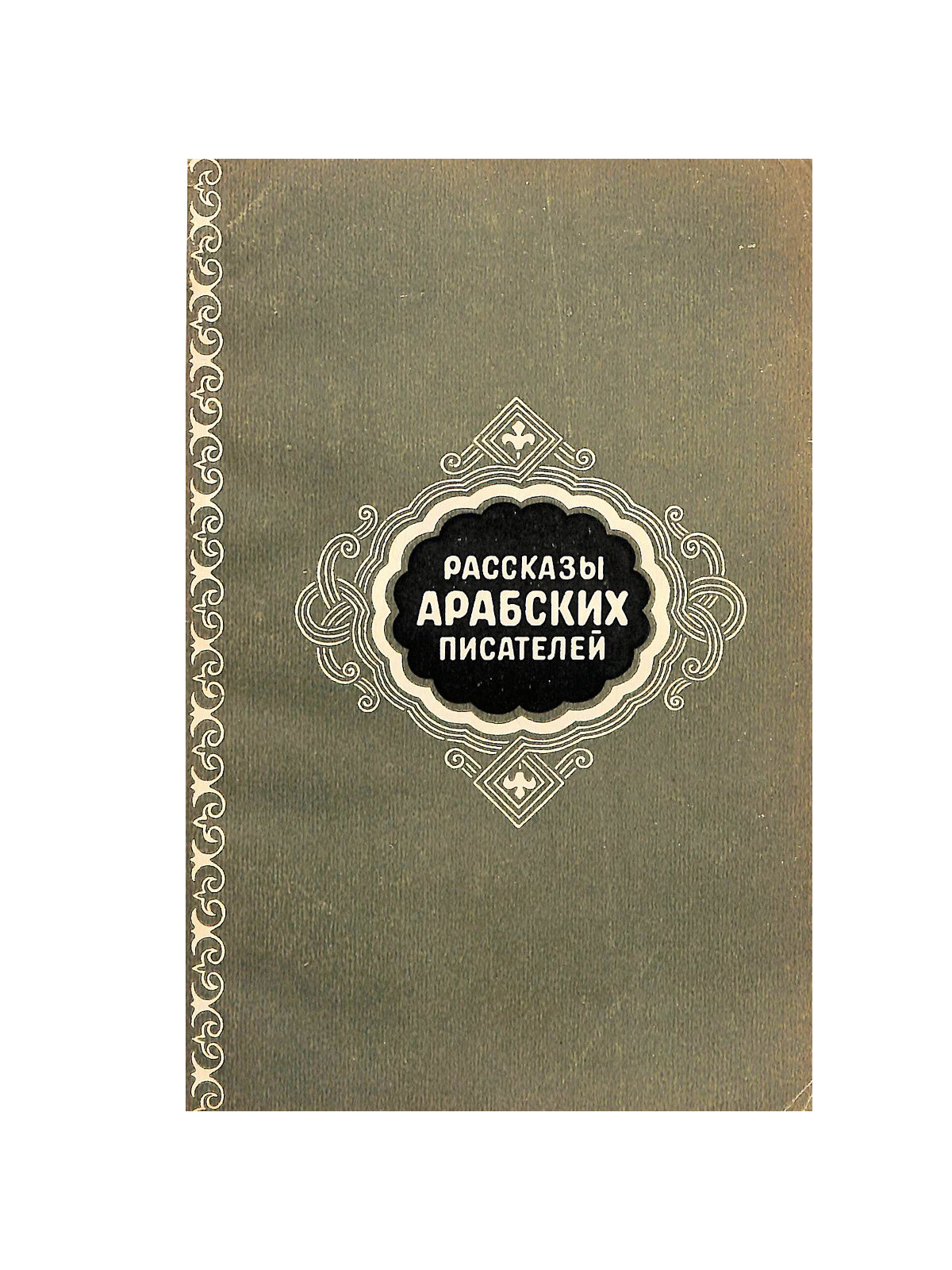 Рассказы арабских писателей