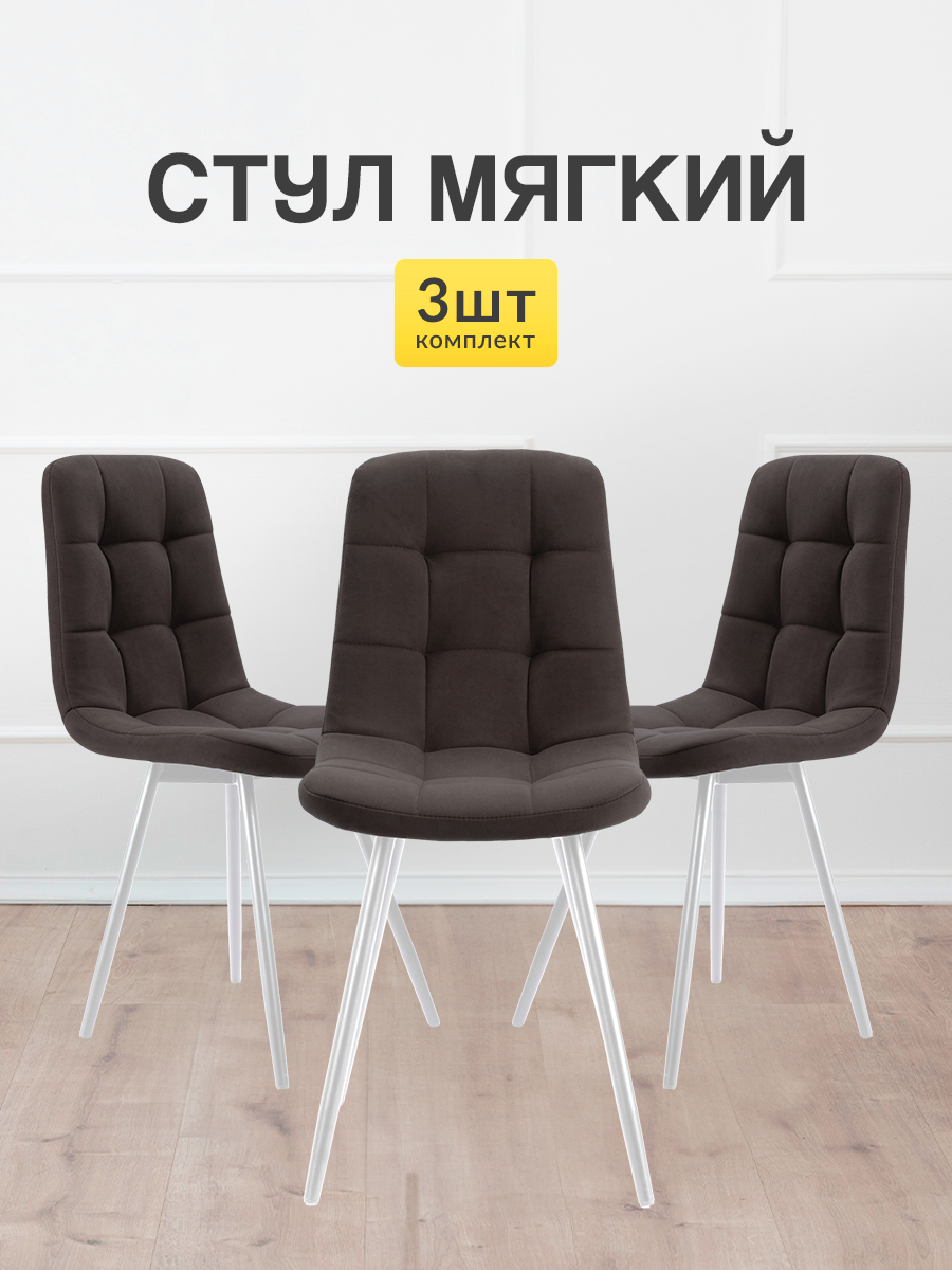 Стулья для кухни МК Stella Фред велюр, мягкое сиденье и спинка, комплект кухонных стульев 3 штуки