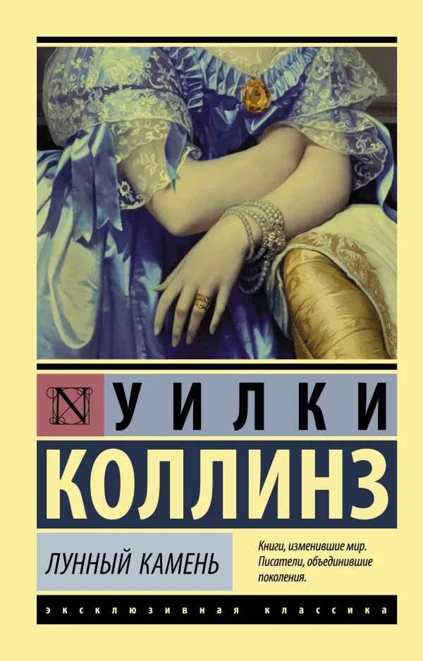 Лунный камень (новый перевод) (Коллинз У.)