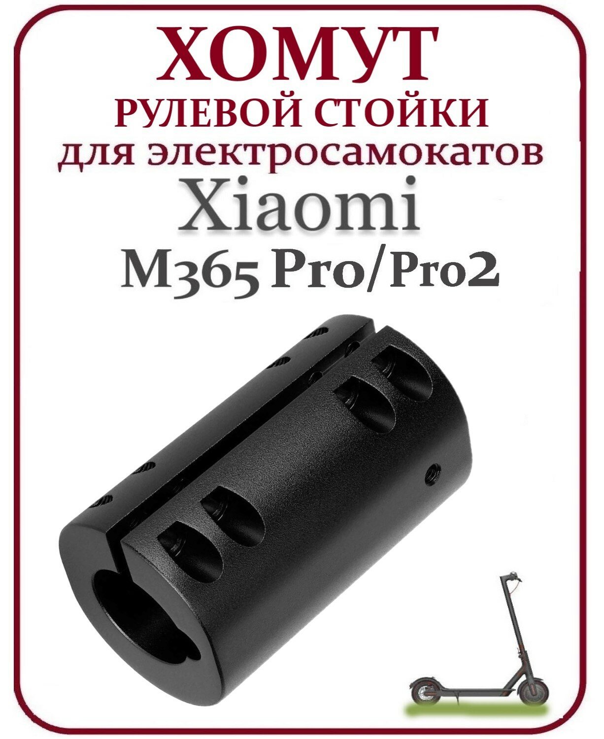 Хомут стойки руля для самоката Xiaomi M365Pro/ Pro2 черный