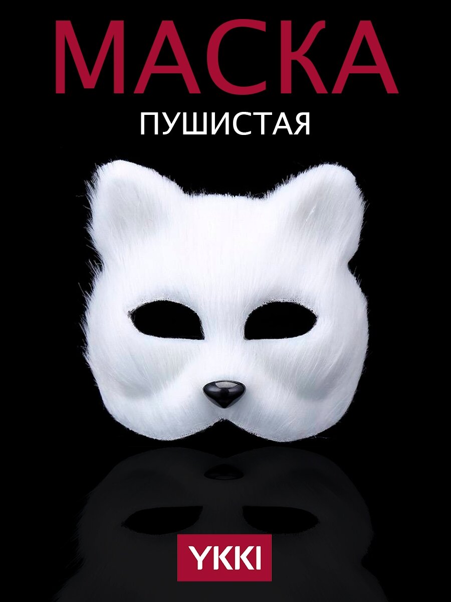 Карнавальная маска кошки для квадробики