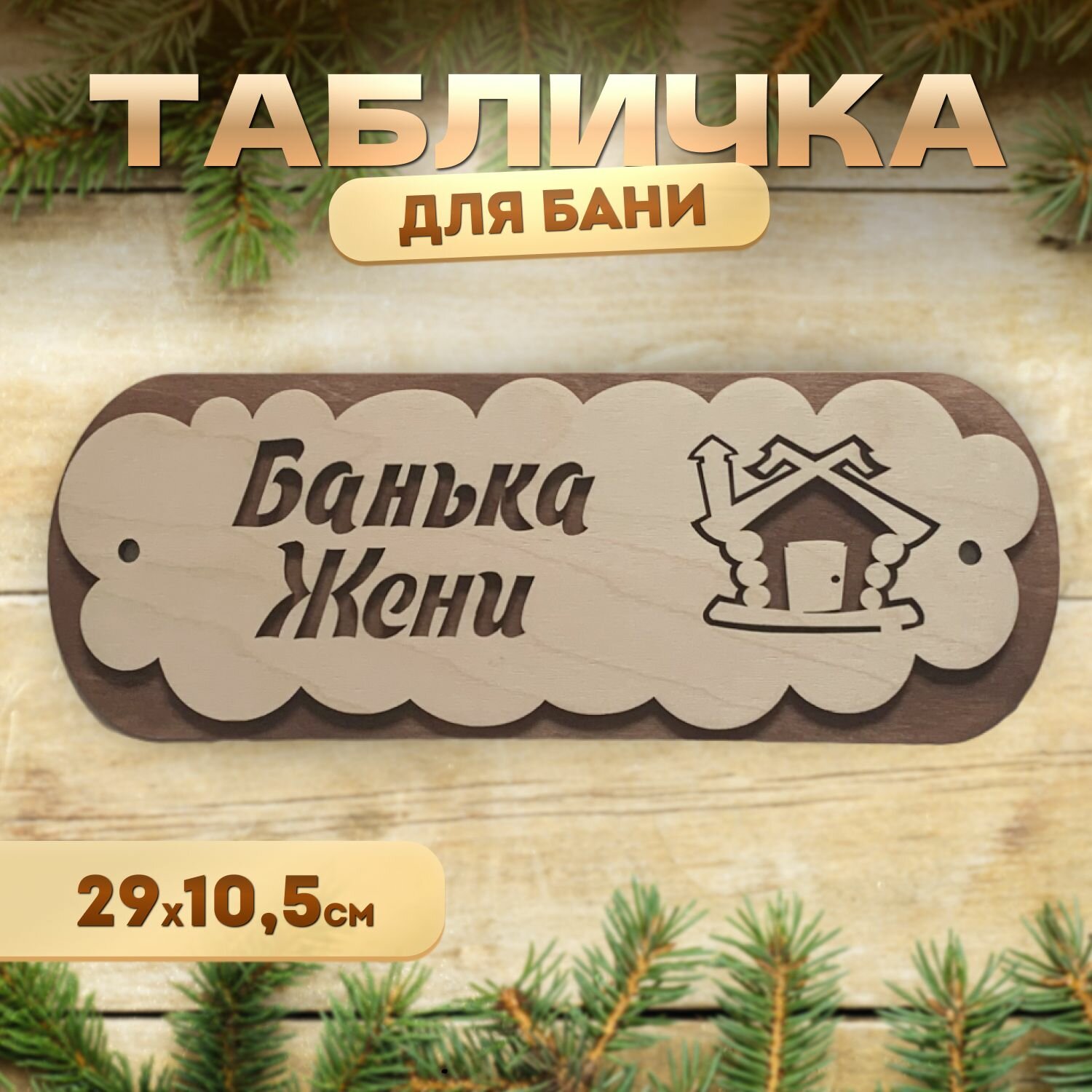 Именная табличка для бани и сауны из дерева Банька Жени