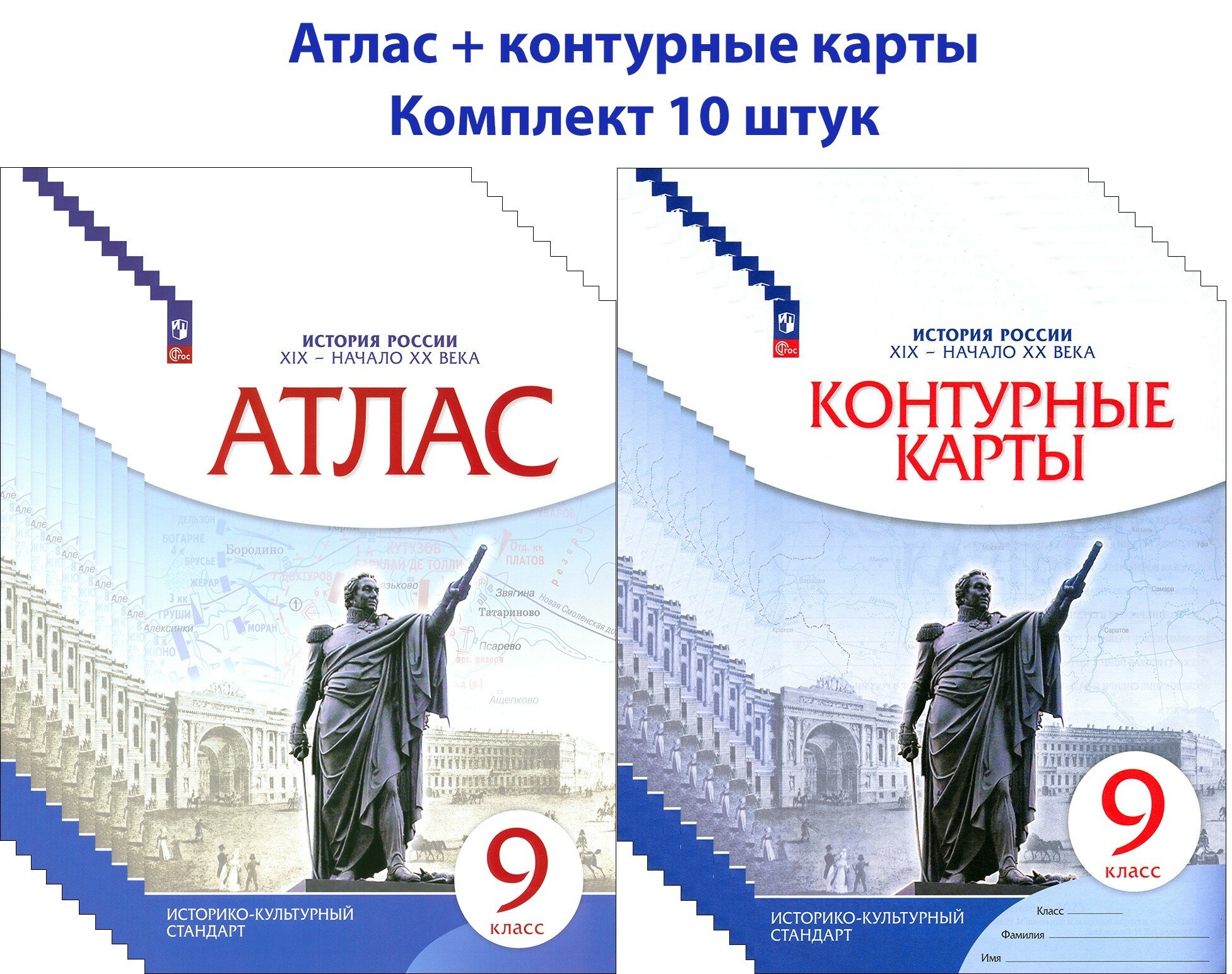 История России. 9 класс. Атлас + к/к. 10 комплектов