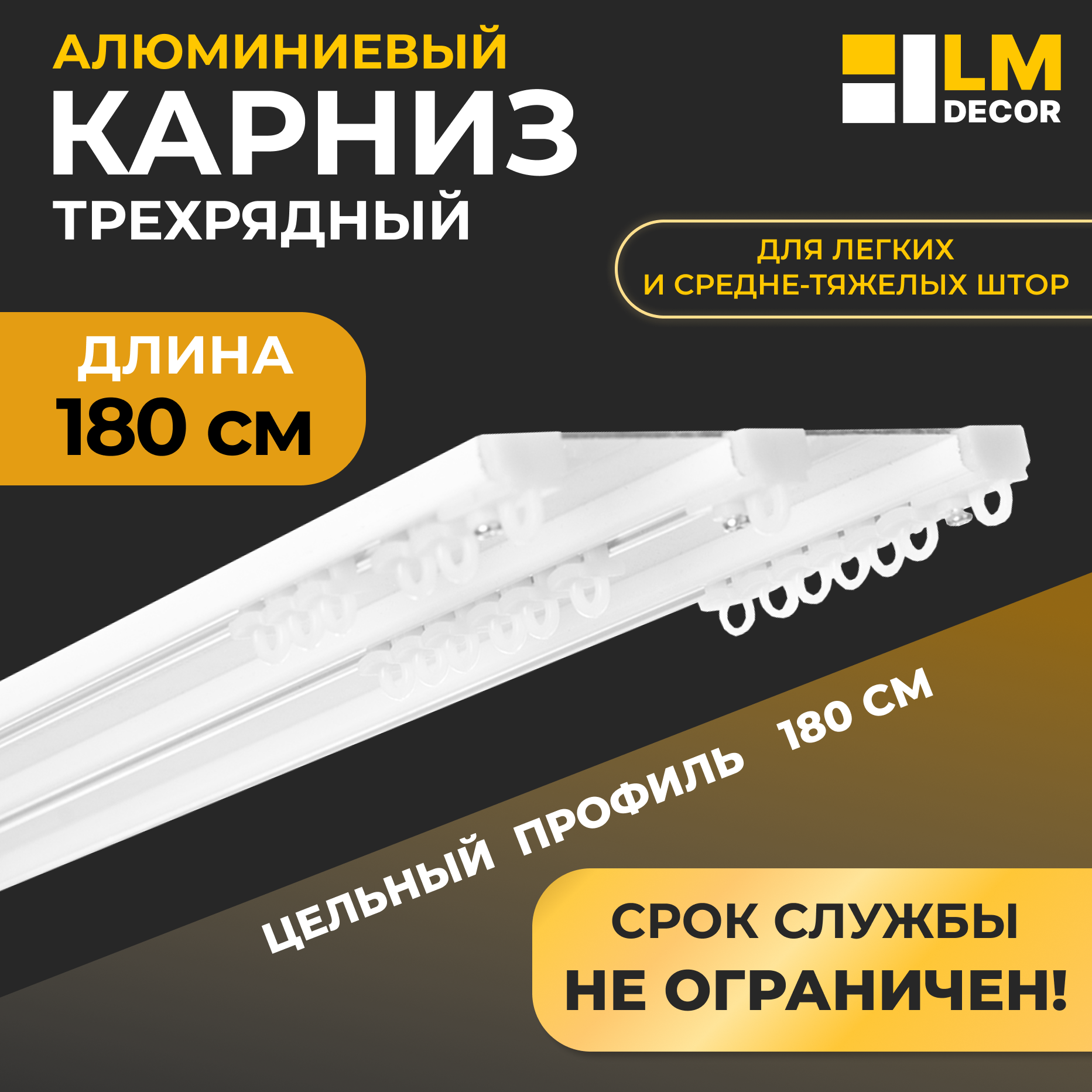Карниз трёхрядный алюминиевый LM DECOR D-9 Премиум 1,8м Белый