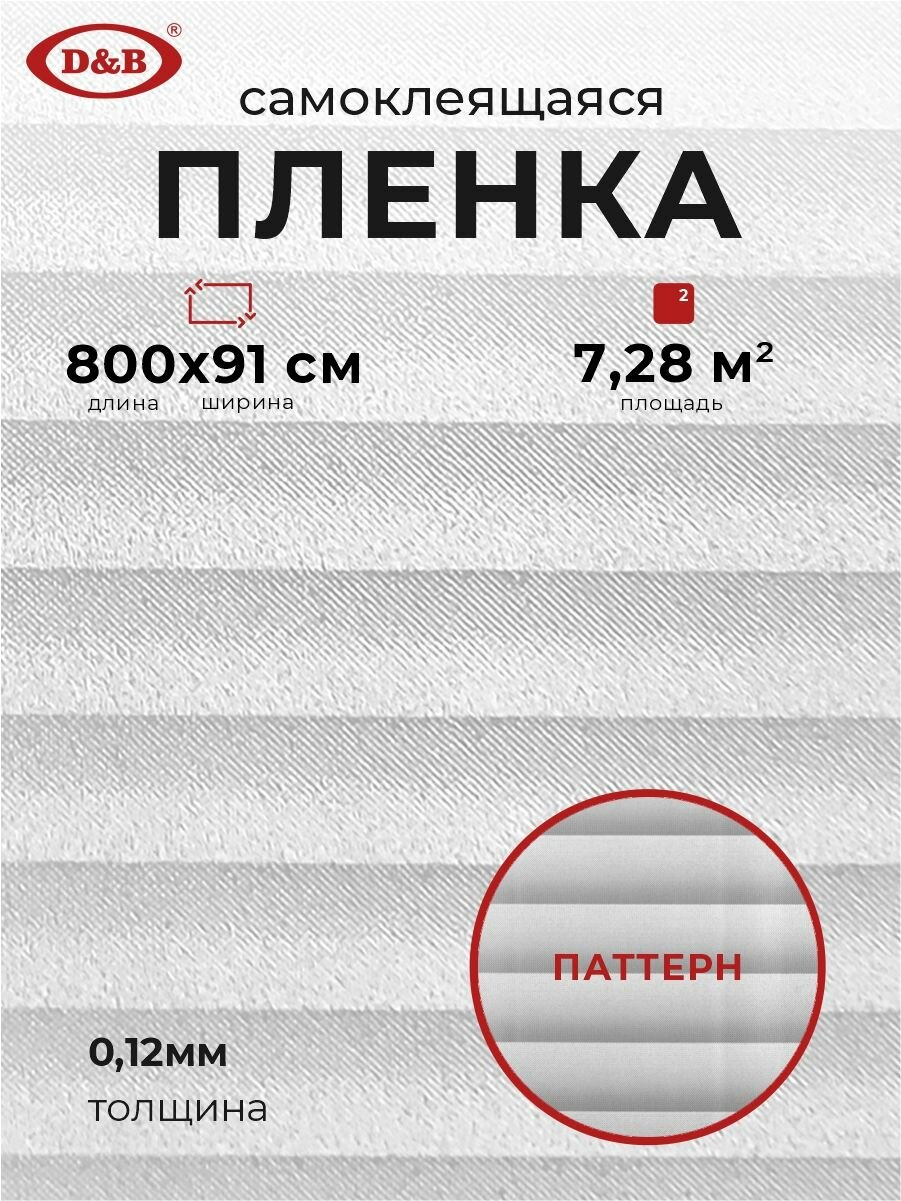 Витражная пленка на стекло самоклеющаяся 91см х 8м D&B / пленка на окна от солнца