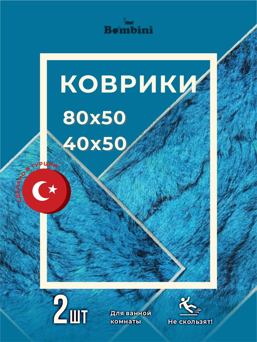 Набор ковриков для ванной и туалета Bombini Velvet, нескользящие, 50x80 см и 50х40см, Коврики в ванную комнату