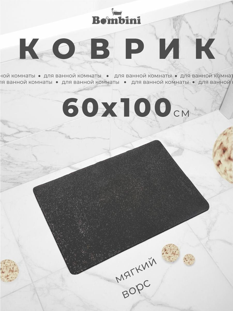Коврик для ванной и туалета Bombini, размер 60х100см, мягкий ворс, цвет черный