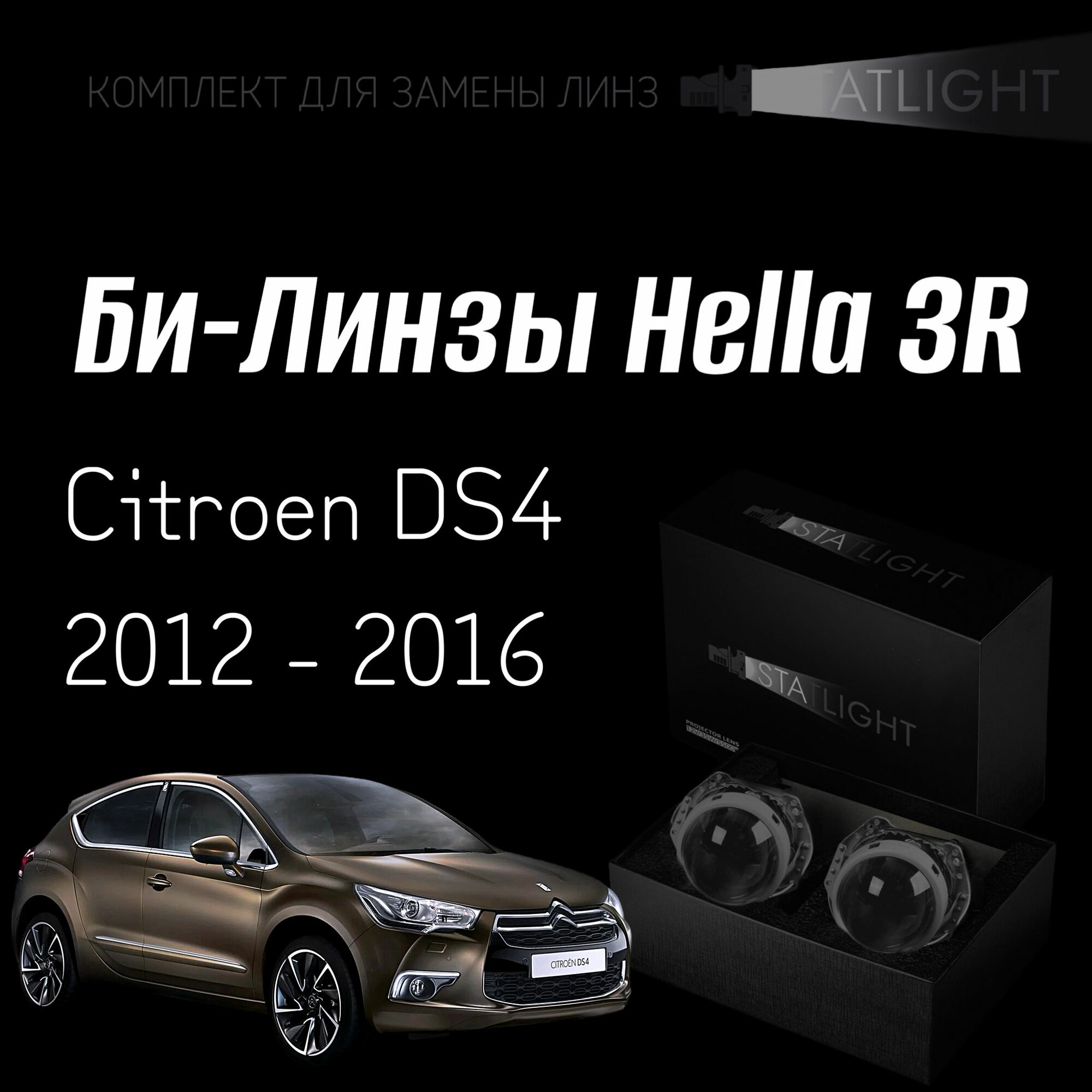 Биксеноновые линзы Hella 3R для фар Citroen DS4 2012-2016 с AFS, комплект биксеноновых линз, 2 шт