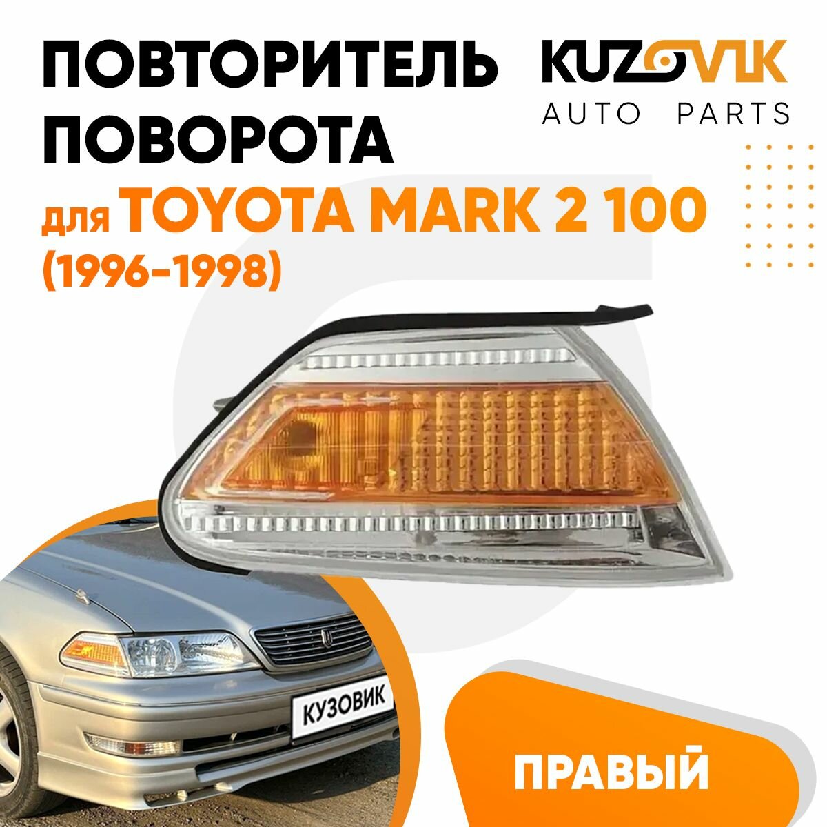 Повторитель указателя поворота правый для Тойота Марк 2 100 Toyota Mark 2 100 (1996-1998) желтый угловой поворотник, новый, заводское качество, атмосферостойский пластик