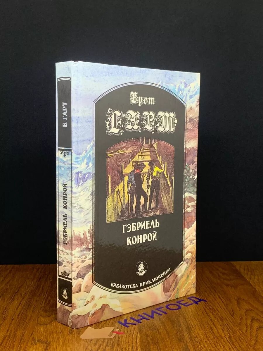 Книга. Гэбриель Конрой 1993 (2039026313618)