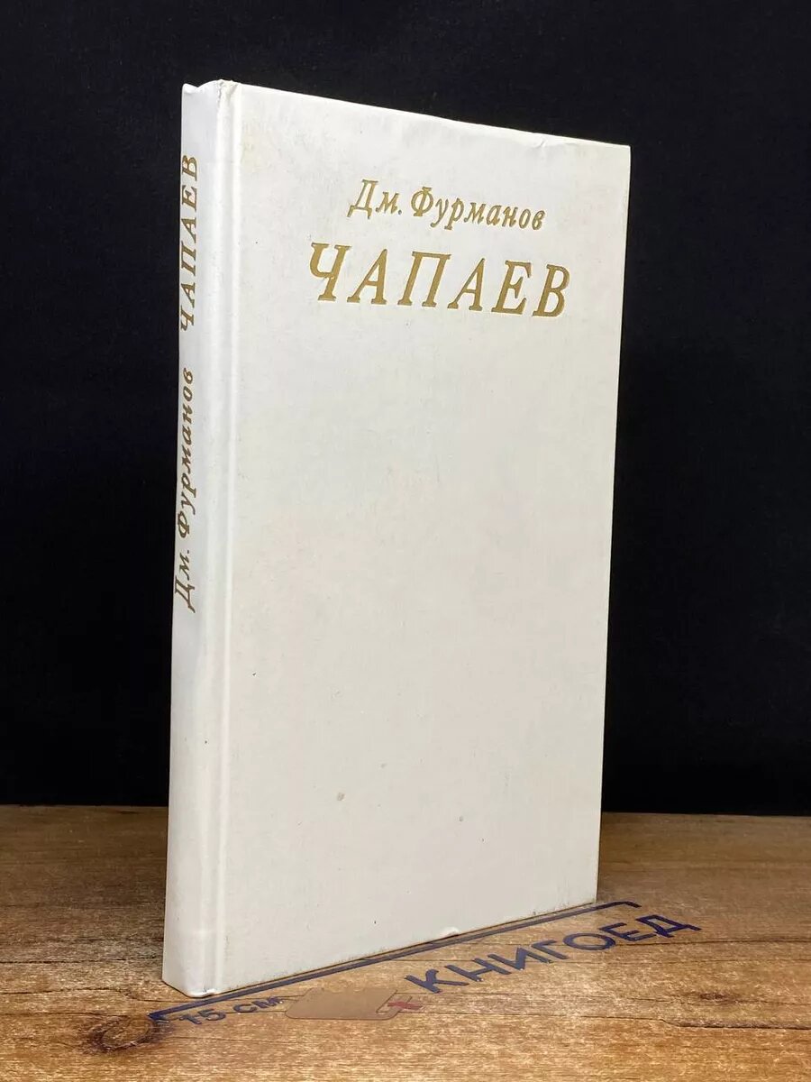 Книга. Чапаев 1986 (2039704526392)