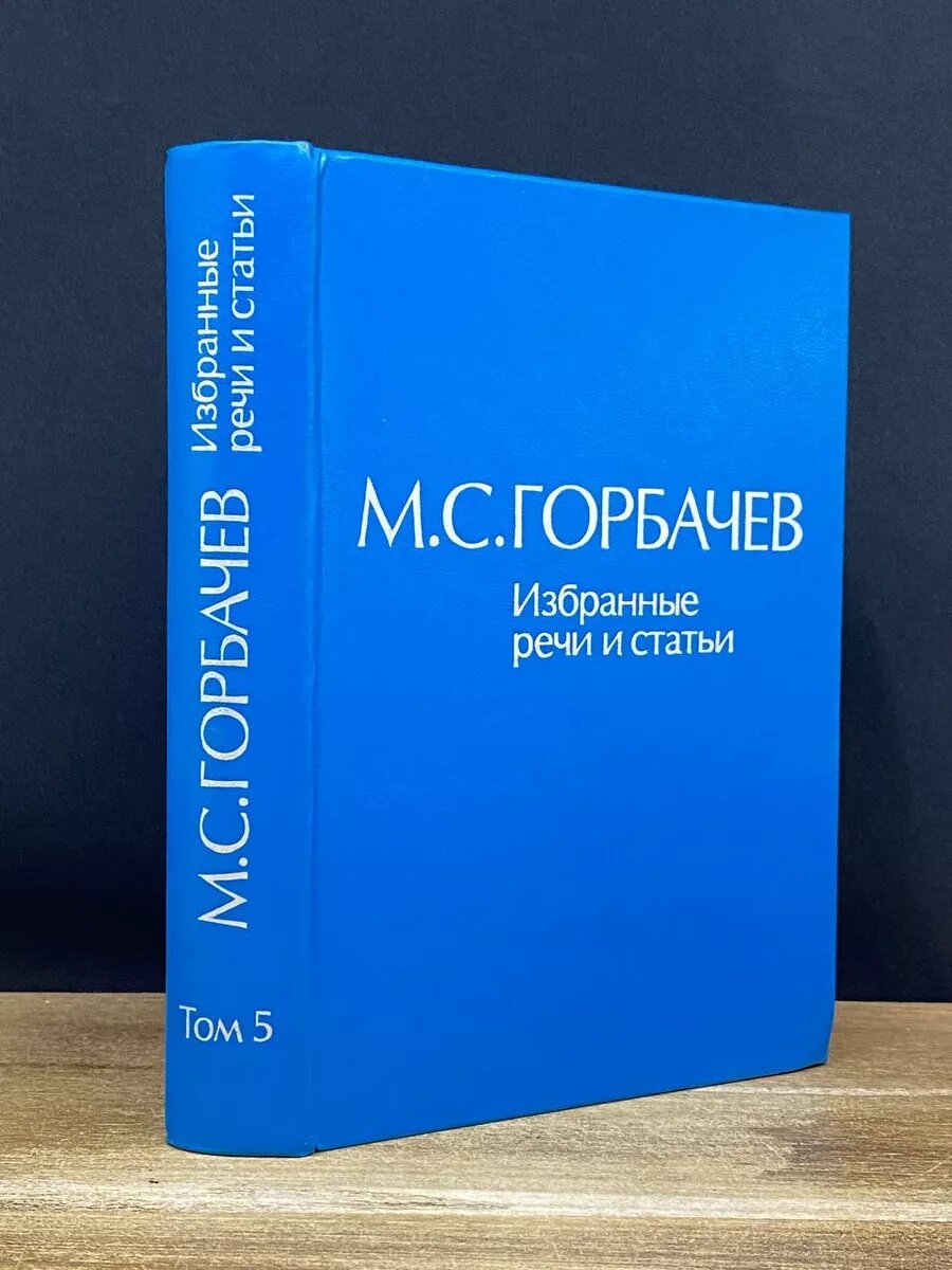 Книга. Горбачев. Избранные речи и статьи. В шести томах. Том 5 1989 (2038311442255)