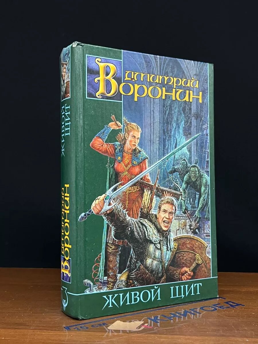 Книга. Живой щит 2004 (2040003700086)