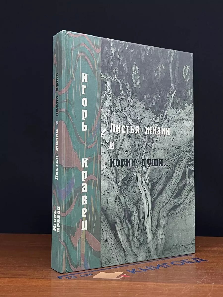 Книга. Листья жизни и корни души 2016 (2040003635906)