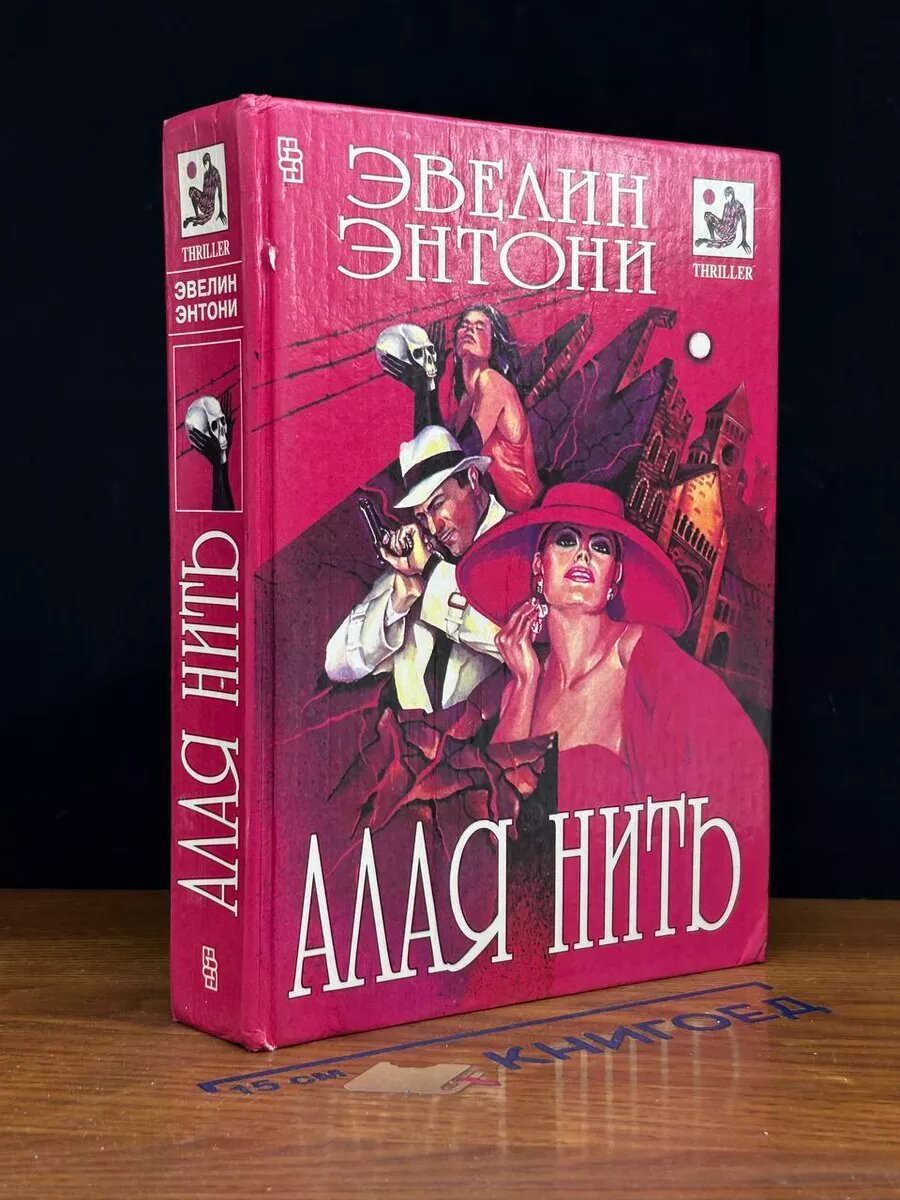 Книга. Алая нить 1994 (2040172017022)