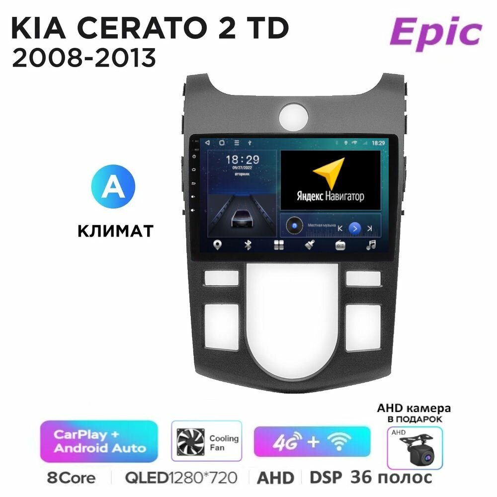Магнитола Epic Киа Церато 2 с Климатом Kia Cerato 2 2009-2012 - Android 13, 8-ми ядерный процессор, Carplay (беспроводной) + Android Auto, AHD, DSP 36 полос, 4G(Sim), Кулер