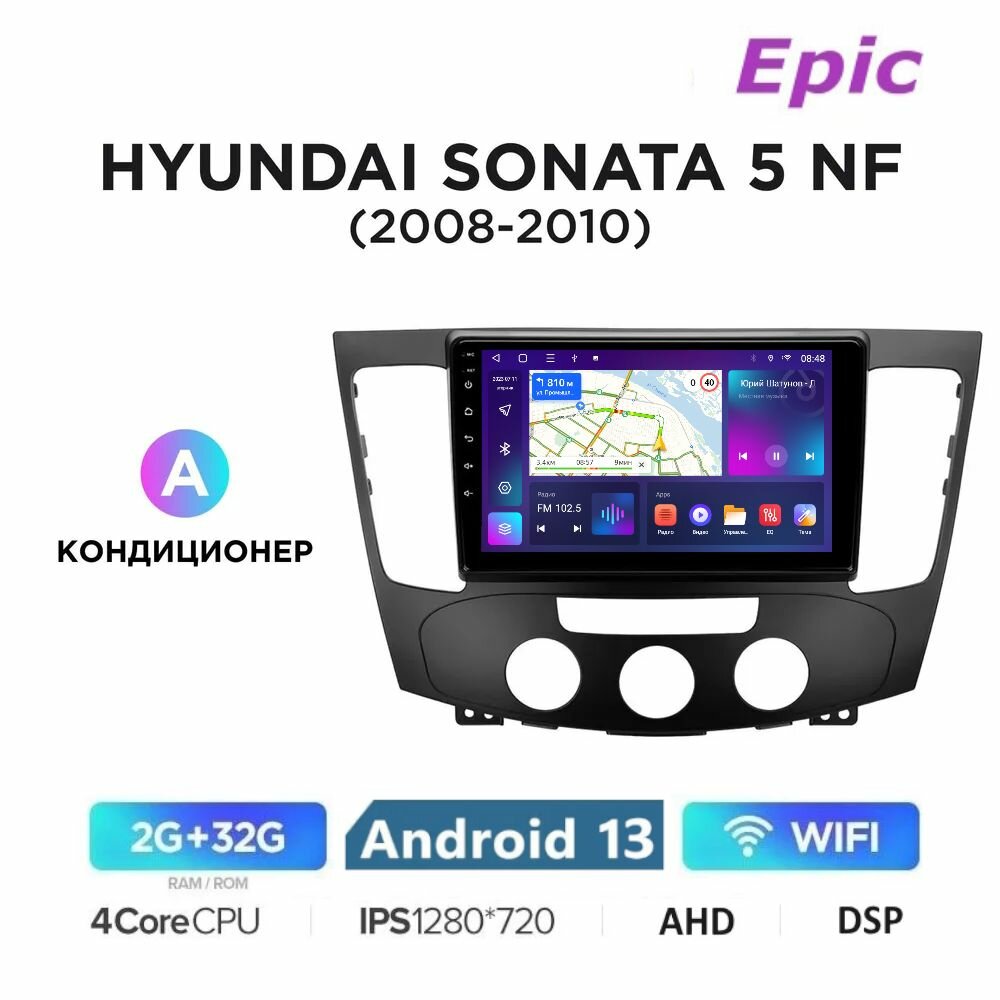 Магнитола Epic Хендай Соната 5 (авто с климат контролем) Hyundai Sonata NF 2008-2010 - Android 13, Память 2/32Gb, IPS экран, AHD, DSP