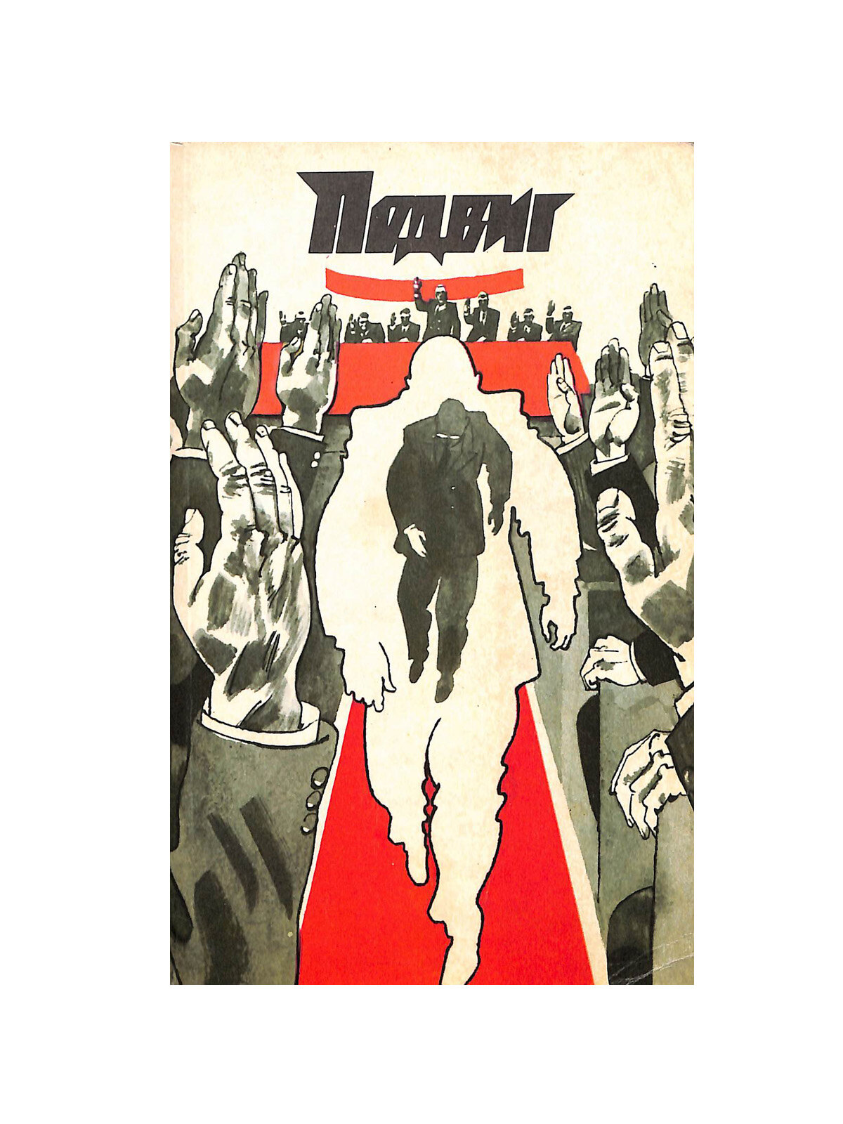 Подвиг, №2, 1990 год