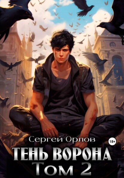 Тень Ворона – 2 [Цифровая книга]