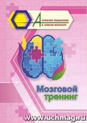 Активное Мышление В Любом Возрасте Мозговой тренинг (Славина Т. Н.)