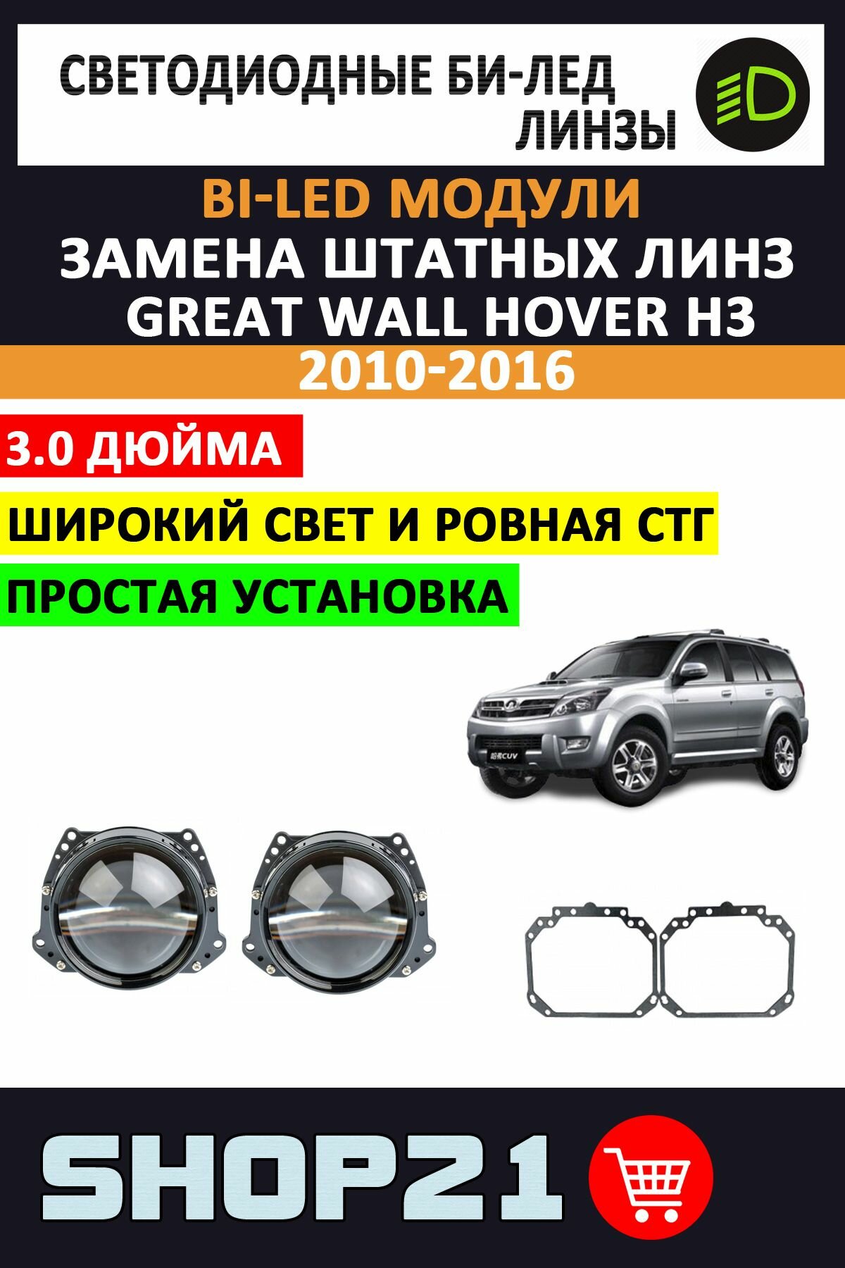 Светодиодные линзы Bi-Led 5500K 3.0" для Great Wall Hover H3 2010-2016 (2 шт.)