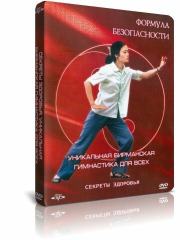 Формула безопасности: Уникальная Бирманская гимнастика для всех DVD