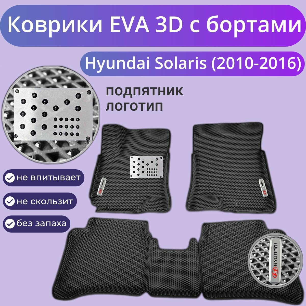 Коврики Хендай Солярис 1 / Hyundai Solaris 1 поколения (2010-2016) с бортиками, 3D ковры EVA, ЕВА, ЭВА с бортами+подпятник+логотип