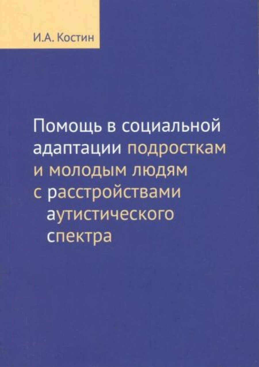 Помощь в социальной адаптации подросткам и молодым людям с расстройствами аутистического спектра