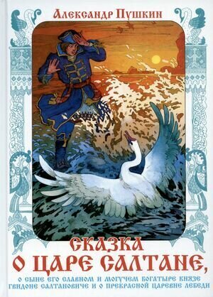 Пушкин А. С. Сказка о царе Салтане (Назарук В. М.) Самовар