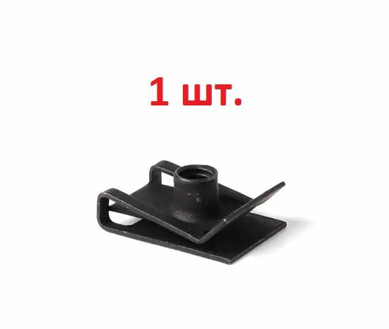 Гайка (скоба) закладная М6 с пружинным механизмом VAG оригинал - 1 шт.