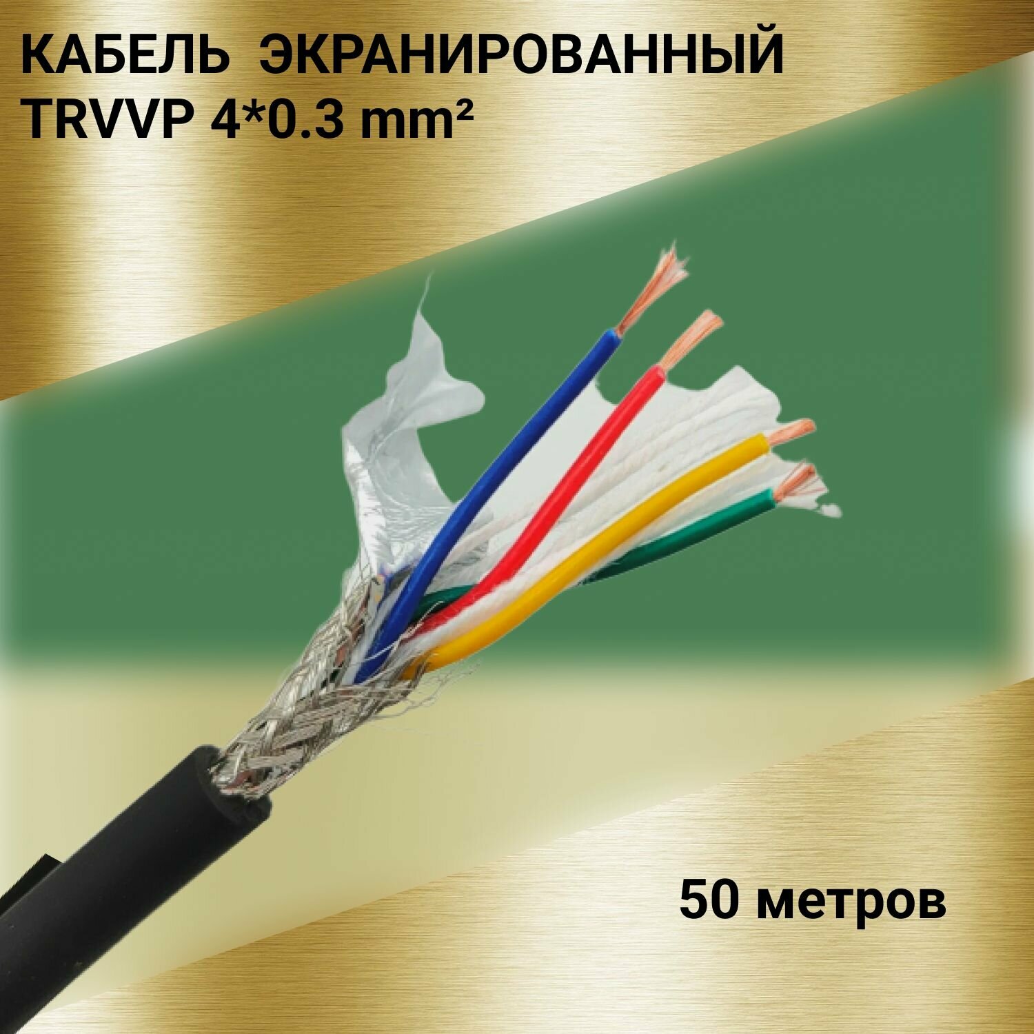 Кабель высокогибкий маслостойкий экранированный TRVVP 4x0.3 (50 метров)
