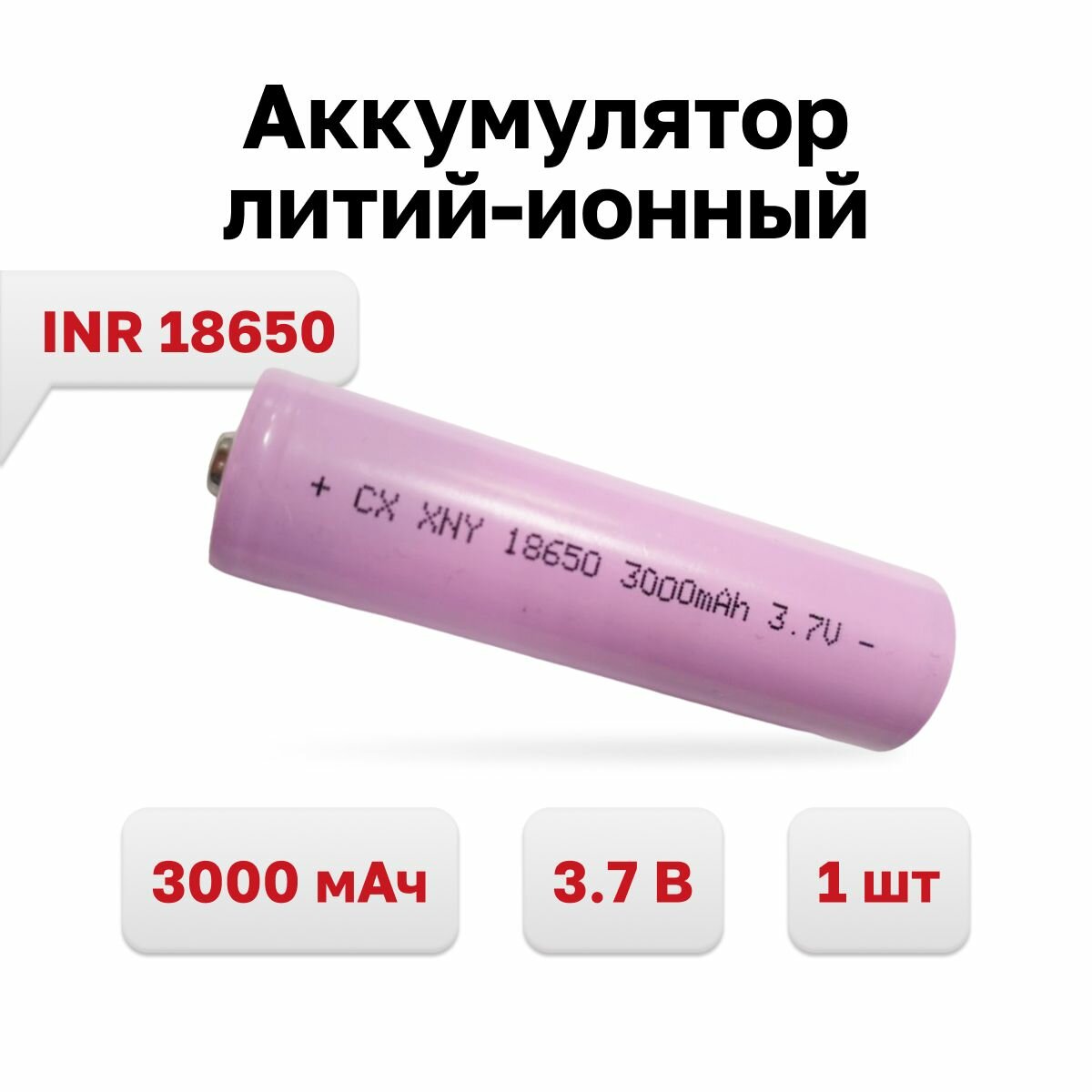INR 18650, Аккумуляторная батарейка 3,7В 3000мАч с наконечником, 1 шт.