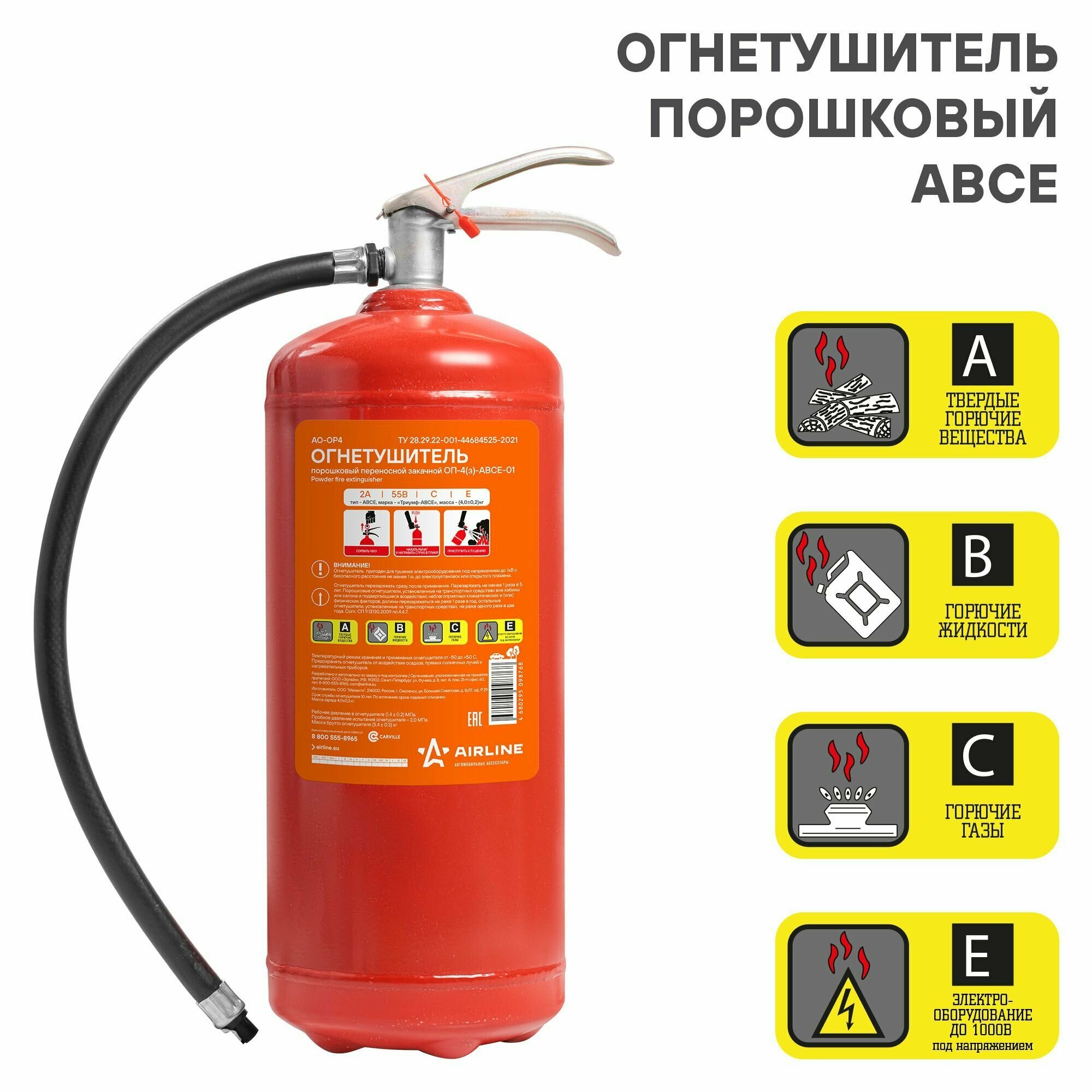 Огнетушитель Airline OP4, порошковый, переносной, ABCE, 5.4 кг