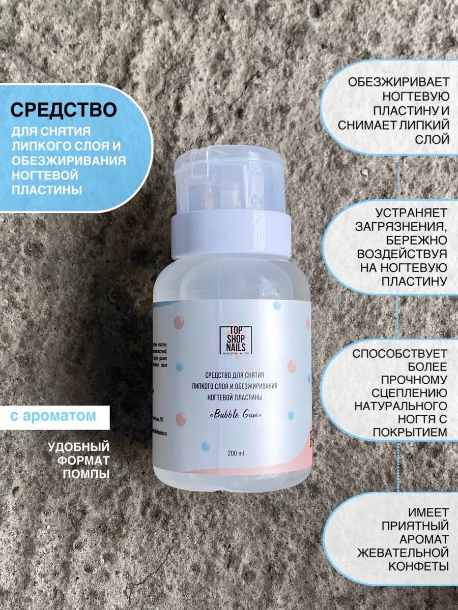 Средство для снятия липкого слоя и обезжиривания 0,2л