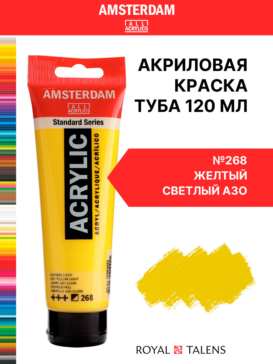 Royal Talens Краска акриловая Amsterdam туба 120мл №268 Желтый светлый АЗО