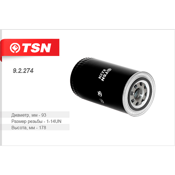 TSN 9.2.274 (252518130139 / 92274 / 92274_TS1) фильтр масл. h178 d93 1-14 un \ tata