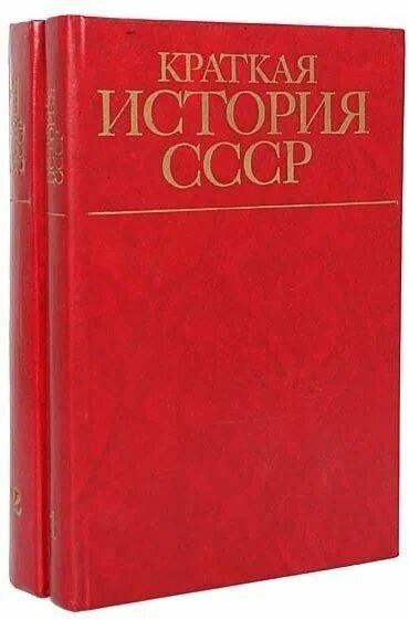 Краткая история СССР. В 2 частях. Комплект из 2 книг