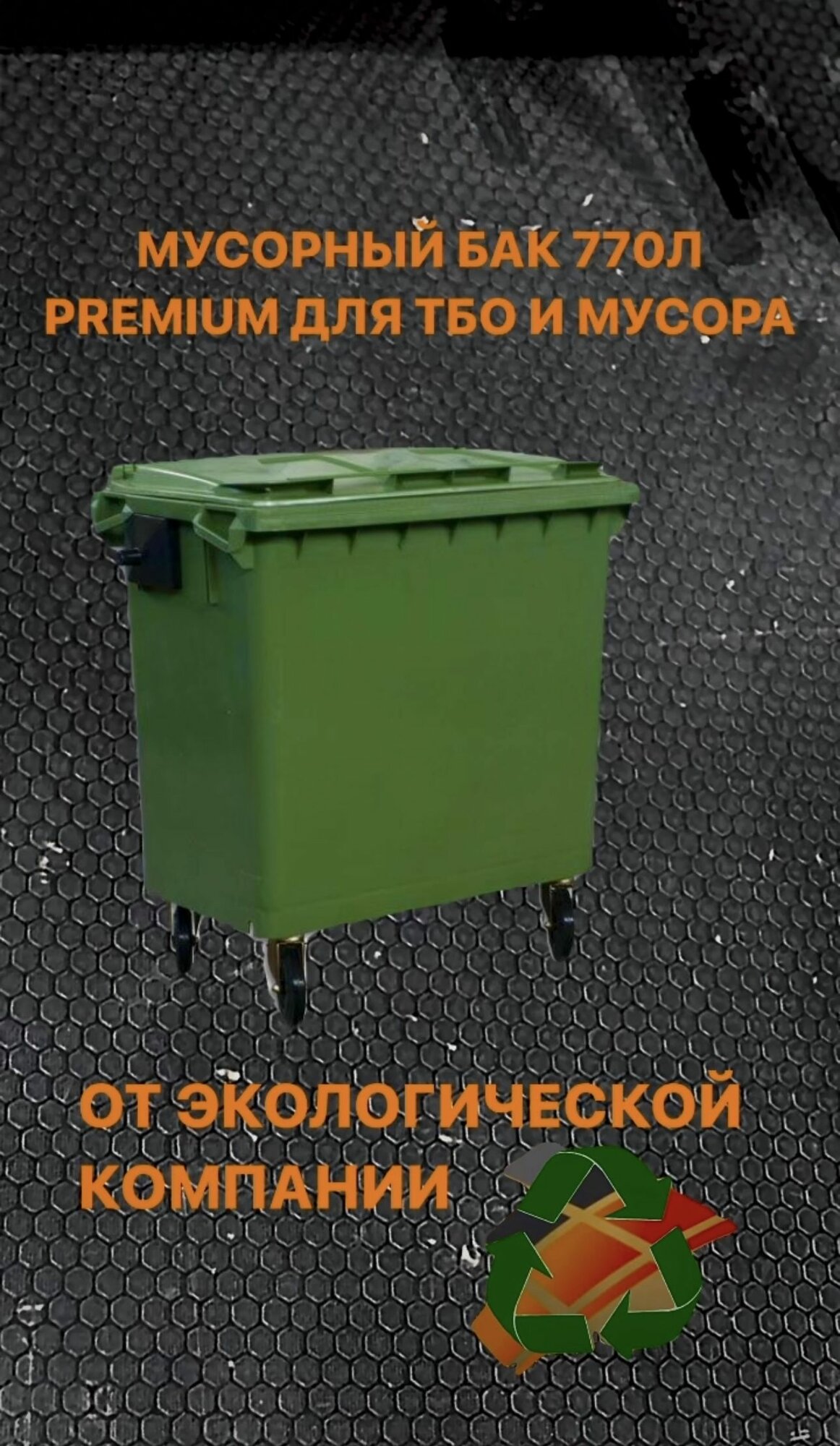 Мусорный бак для ТБО Контейнер пластиковый 770л PRO с крышкой на колесах с захватами