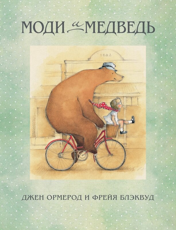 Джен Ормерод. Моди и медведь