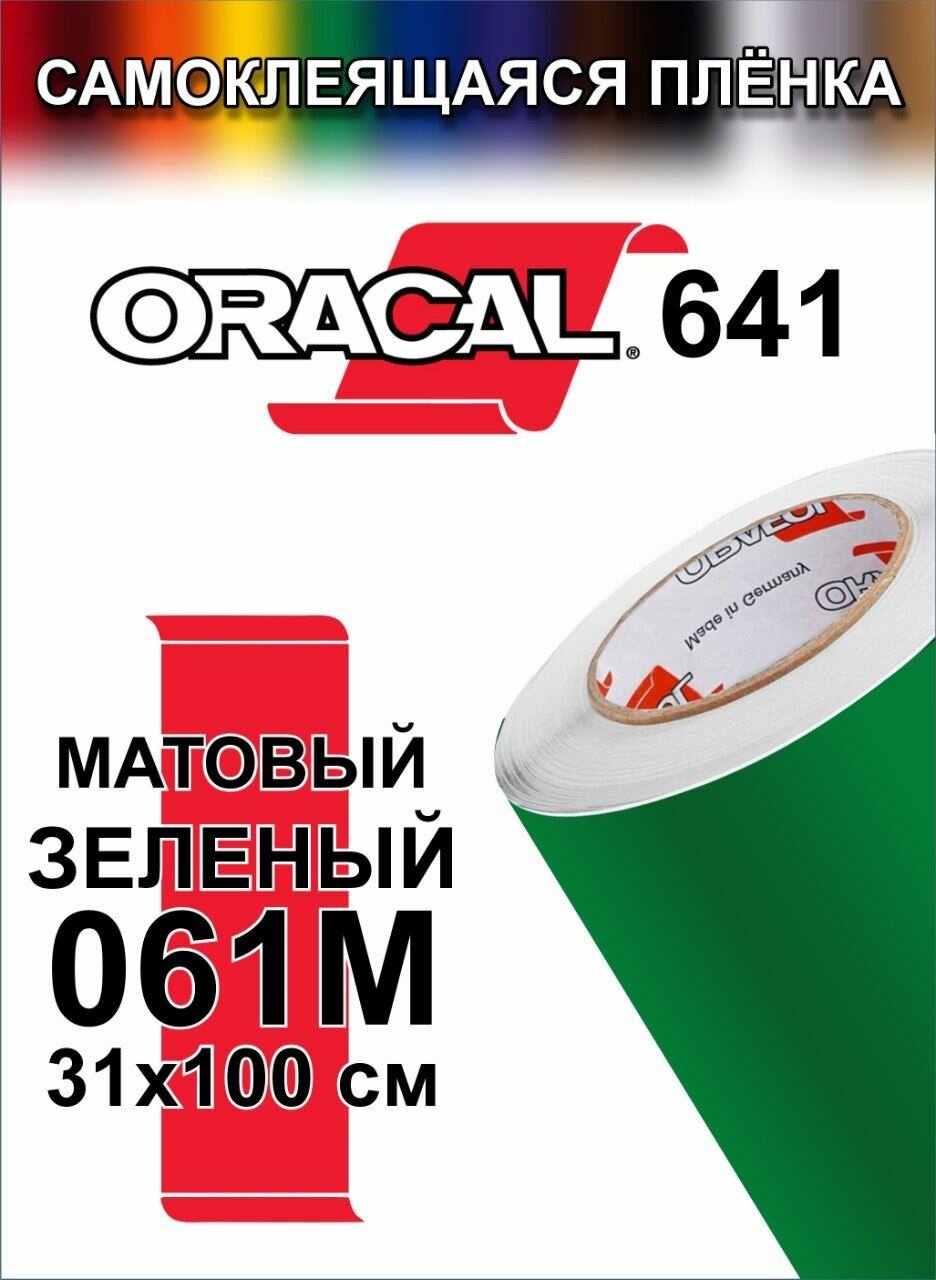 Виниловая самоклеющаяся пленка для мебели и плоттера. Oracal 641 (Оракал 641), Матовая Зеленый, 100x31 см, цвет 061
