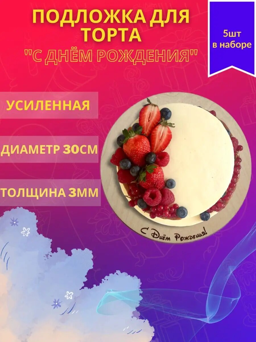 Подложка для торта и десертов 30см 5шт