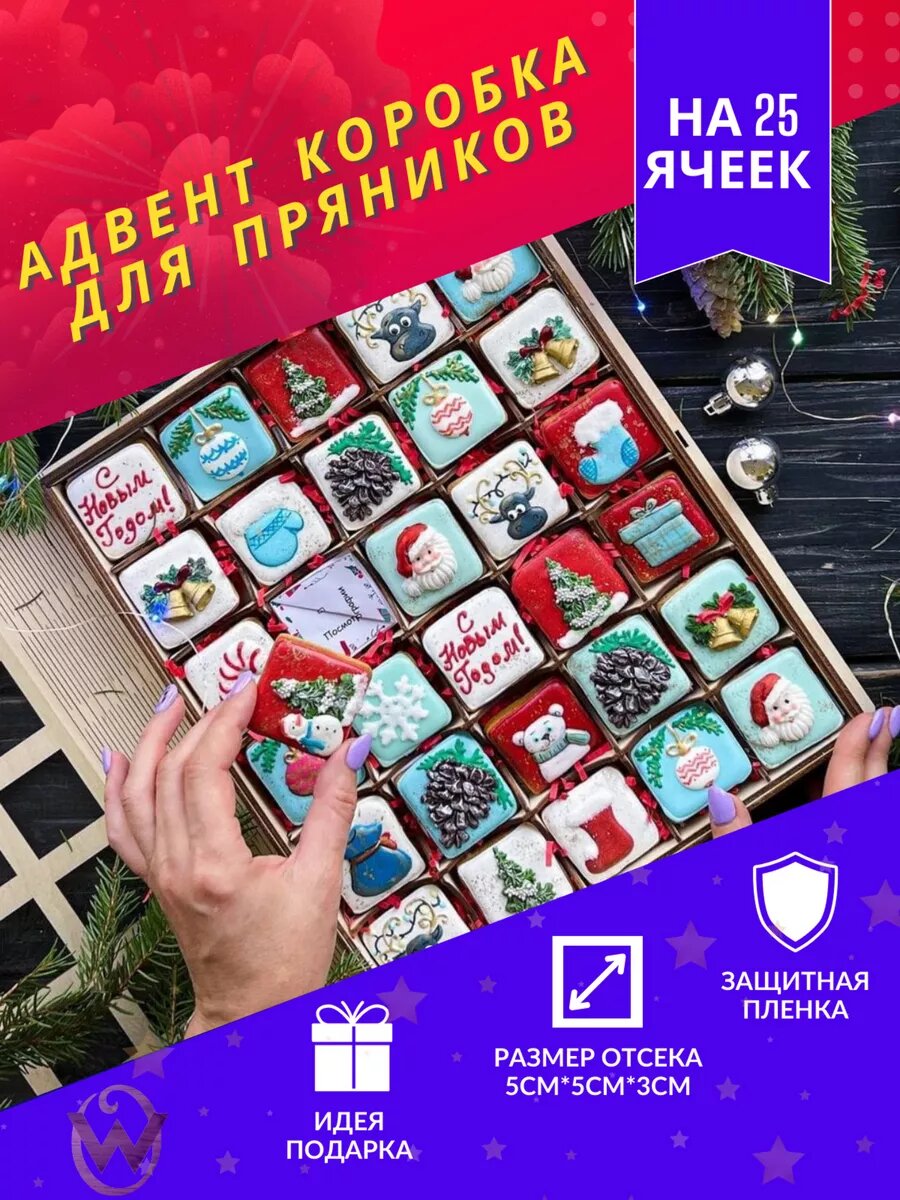 Адвент коробка для подарка и десертов