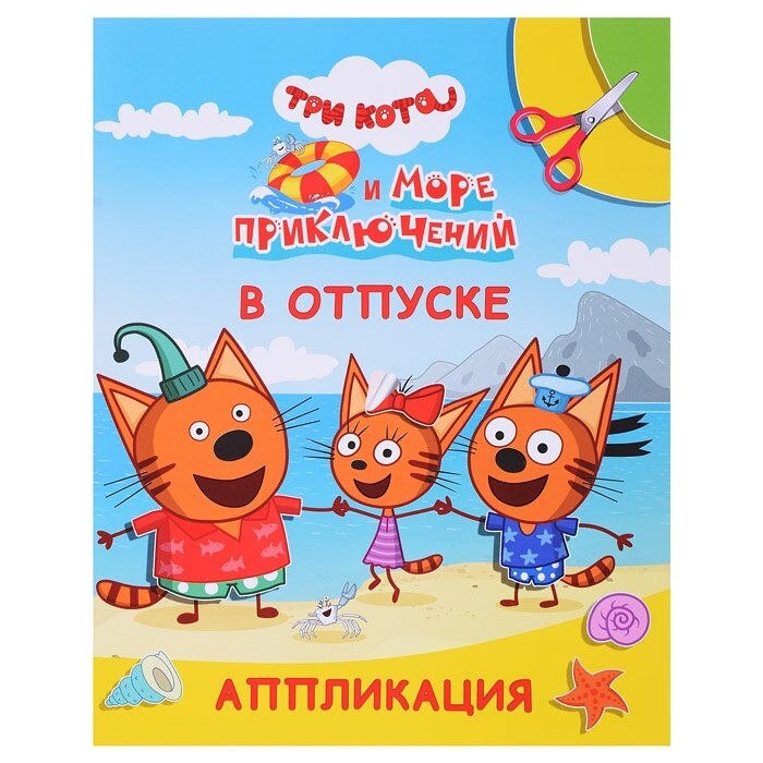 Аппликация бумажная Леда Три кота и море приключений, Улыбка. В отпуске, 250х200 мм, 12 стр (978-5-00033-797-4)